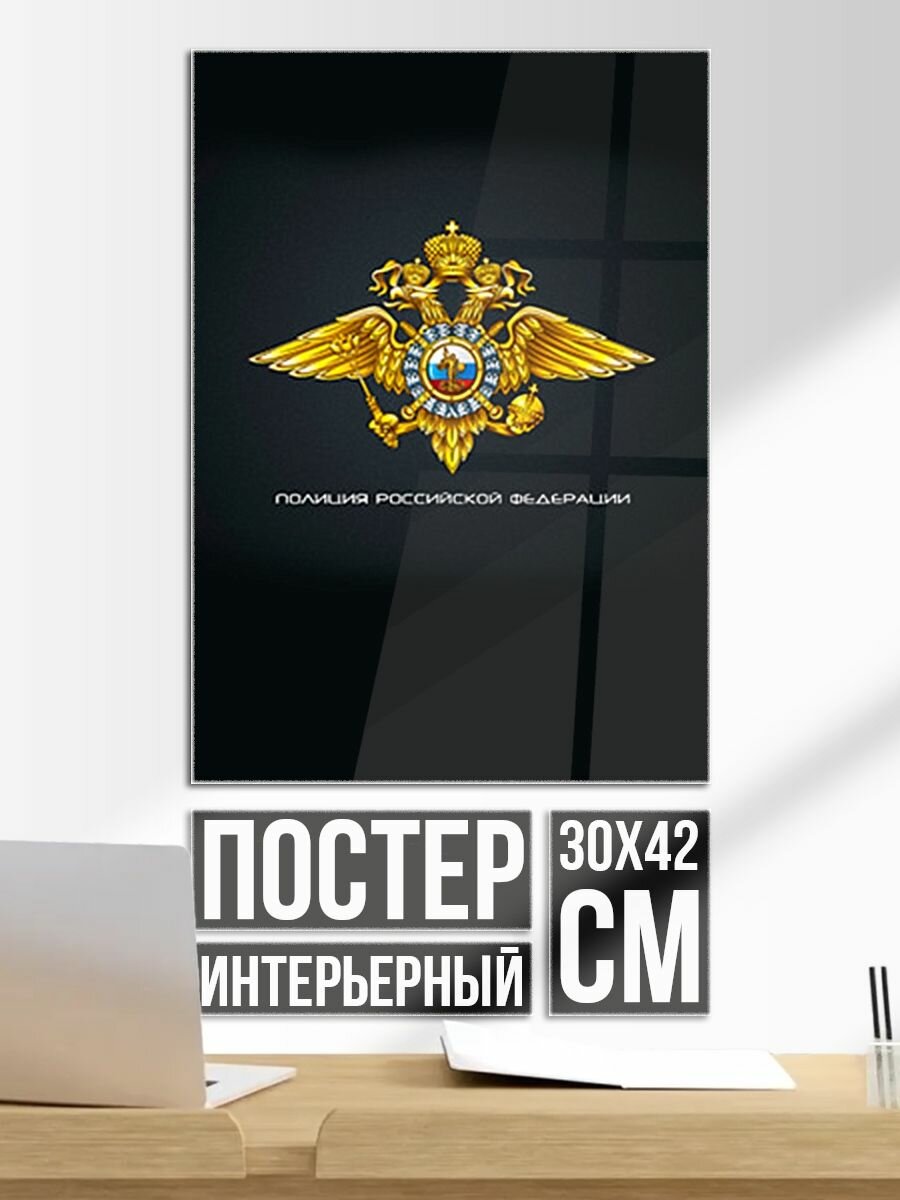 Постер на стену Полиция Российской Федерации