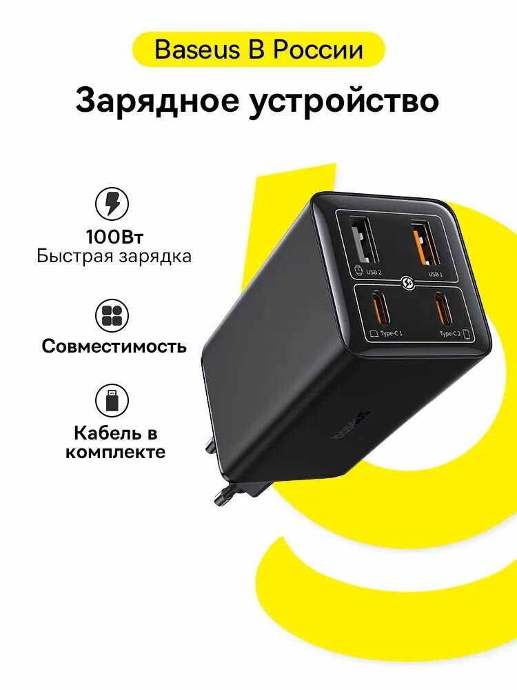 Сетевое зарядное устройство Baseus GaN6 Pro 2USB-C+2USB, 100Вт (с кабелем 100Вт(20В/5A) 1м, черный) быстрая зарядка