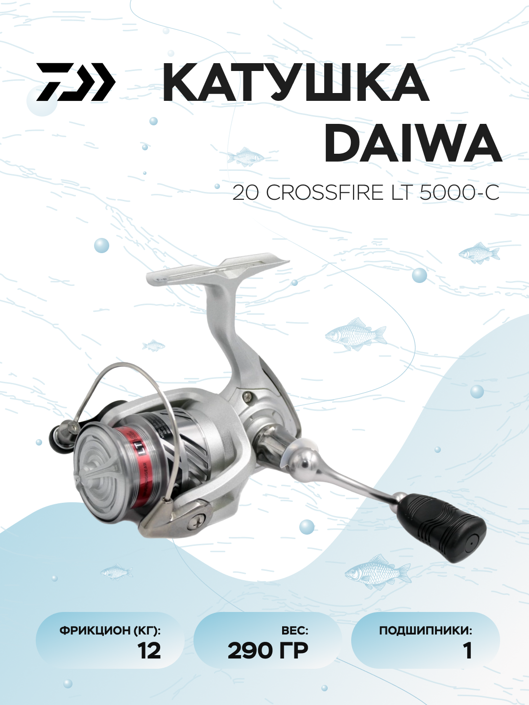 Катушка DAIWA 20 CROSSFIRE LT 5000-C, вес 290 г, серебристая