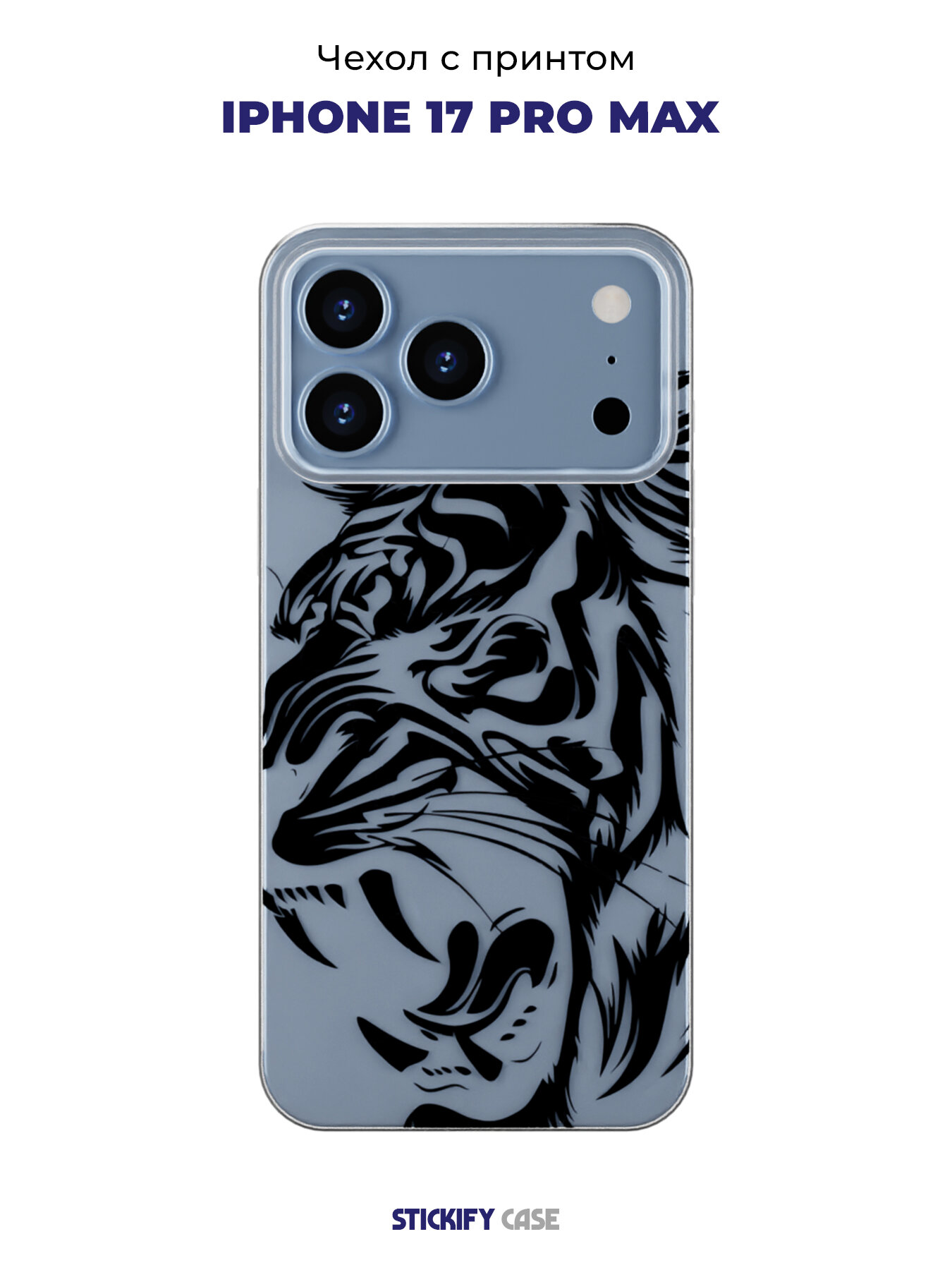 Силиконовый чехол STICKIFY CASE на Прозрачный чехол с принтом на iPhone 17 Pro Max черный, с принтом Тигр.