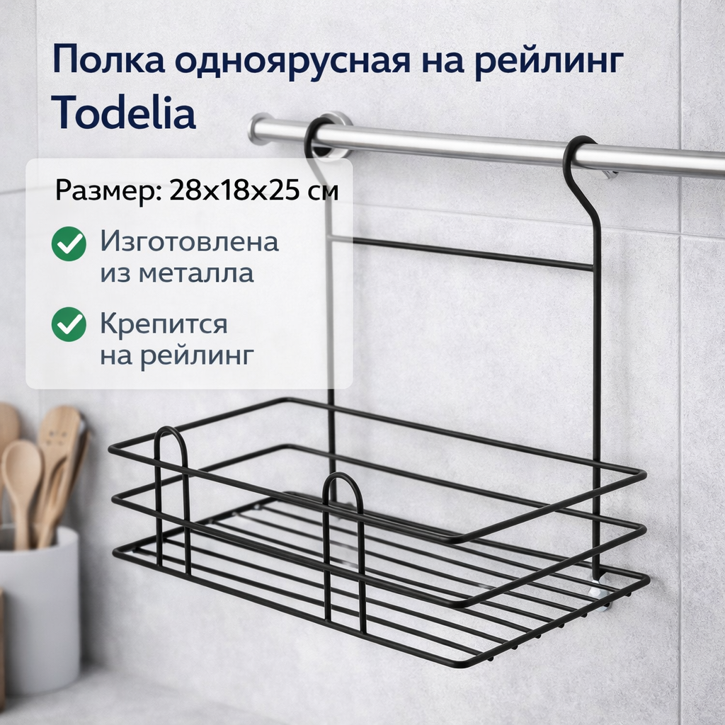 Полка одноярусная на релинг TODELIA большая 280х180х250мм черный матовый