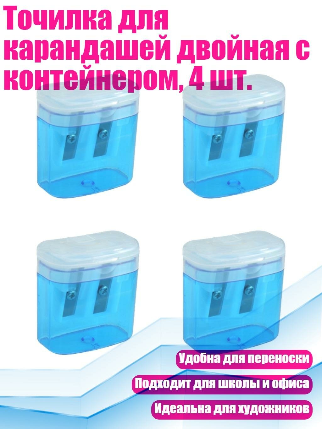 Точилка для карандашей двойная с контейнером, 4 шт, Двойные отверстия
