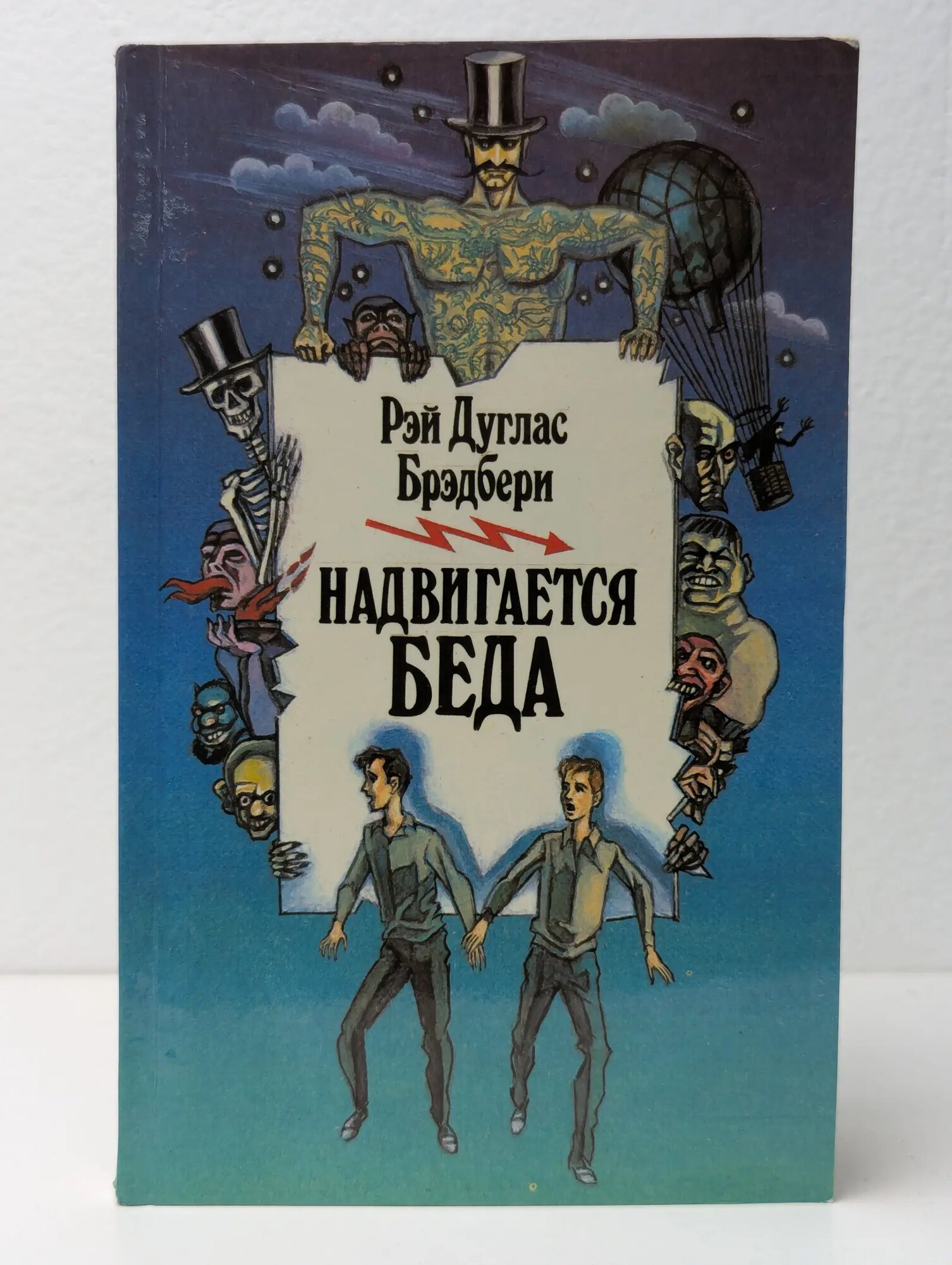 Надвигается беда Брэдбери Рэй Дуглас 1992