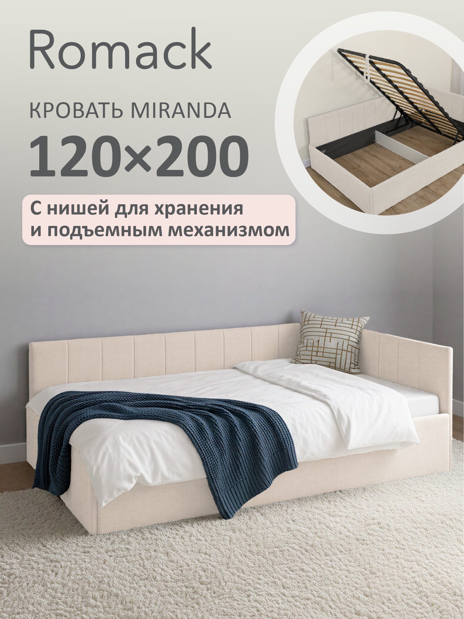 Кровать односпальная 120х200 Romack Миранда Бежевая шотландия с подъемным механизмом и нишей для хранения
