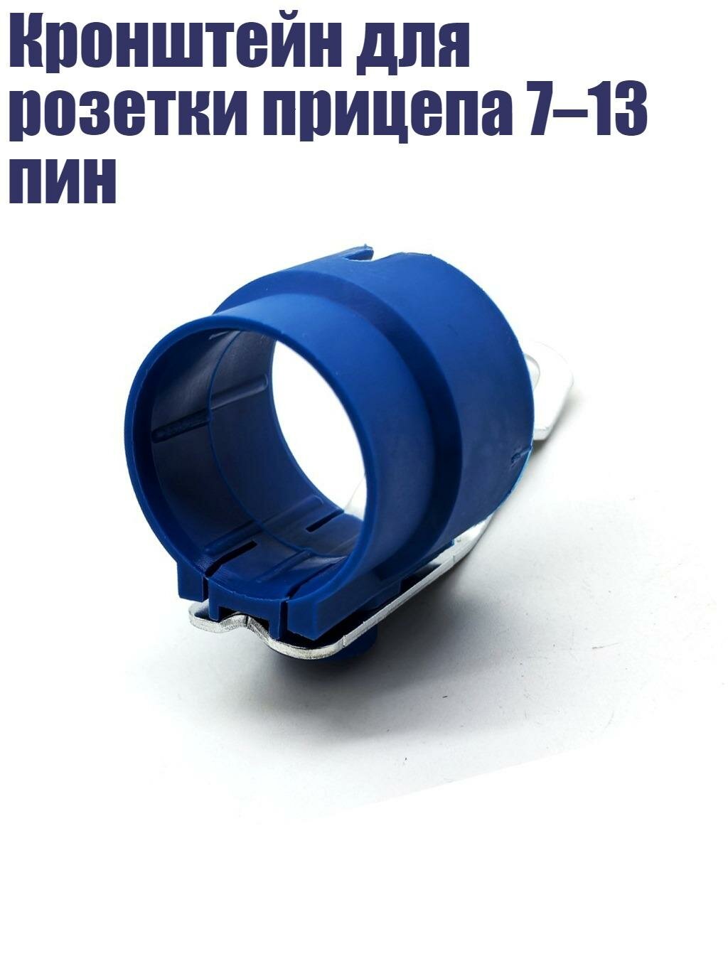 Кронштейн для розетки прицепа 7–13 пин, Синий
