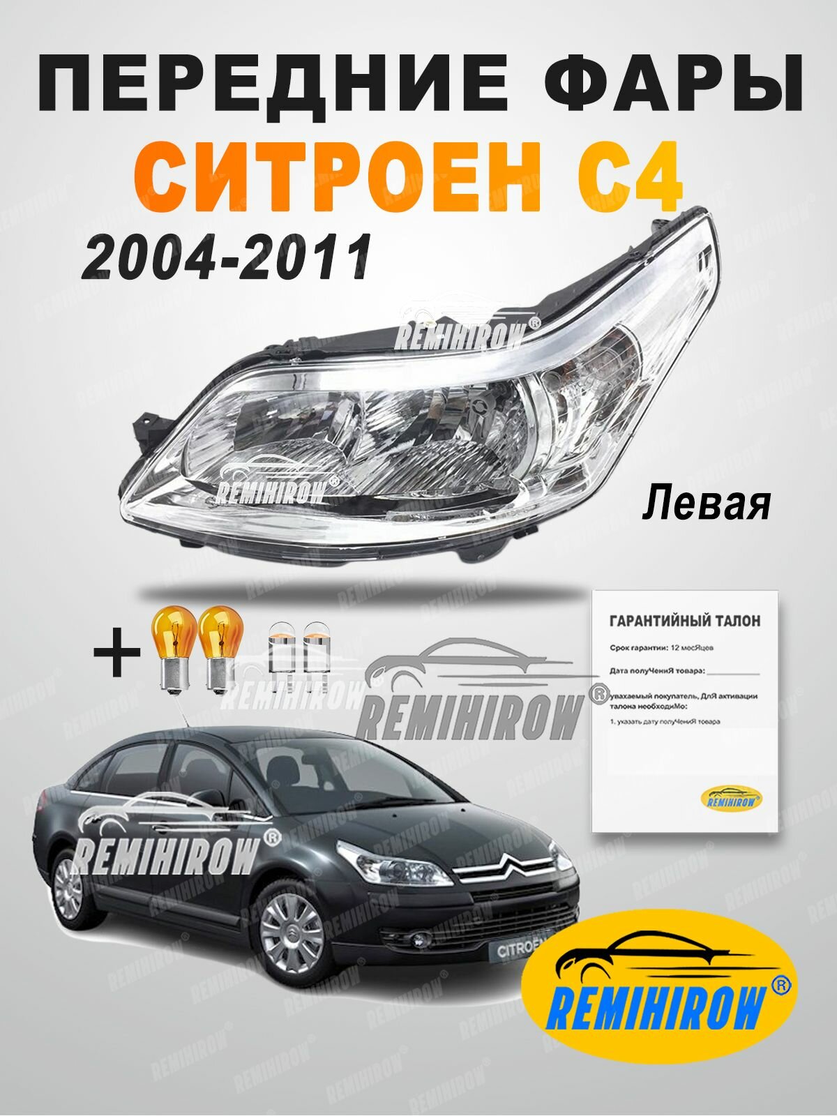 Фары автомобильные, 1 шт, арт. Применимые модели:  Ситроен C4 2004-2011