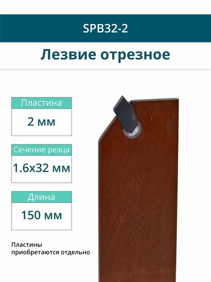 SPB32-2 лезвие отрезное наружное нейтральное / пластина SP200 (2 мм)