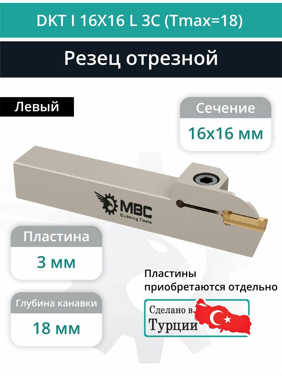 DKT I 16X16 L 3C (Tmax 18) резец токарный левый отрезной, канавочный 16x16 мм / пластина DGN 3***