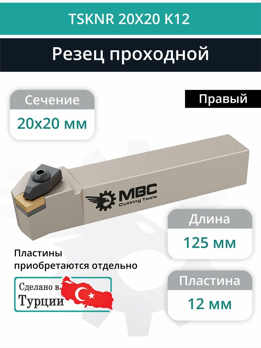 TSKNR 20X20 K12 резец токарный проходной правый 20x20 мм / пластина 12 мм, SNMG 1204**