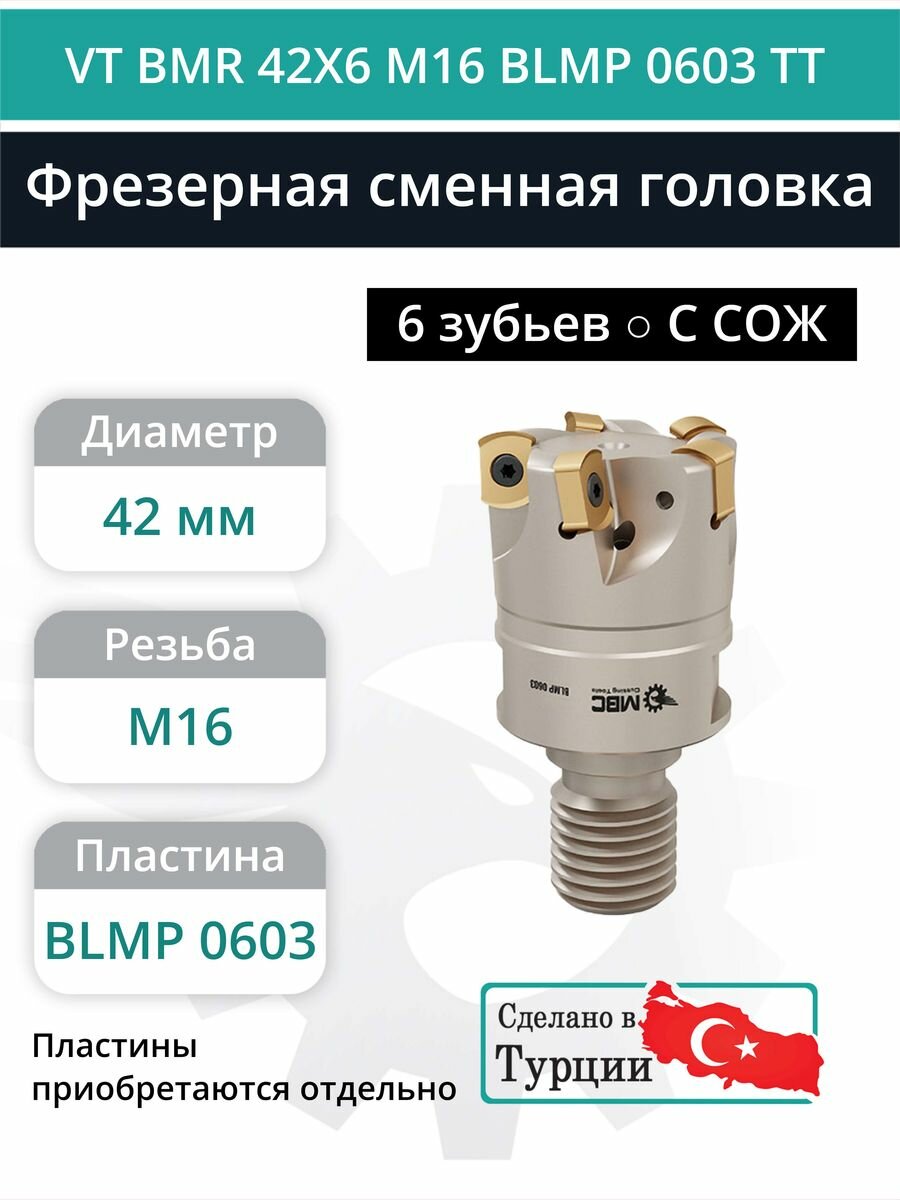VT BMR 42X6 M16 BLMP 0603 TT фрезерная сменная головка 42 мм с резьбой M16 / с СОЖ