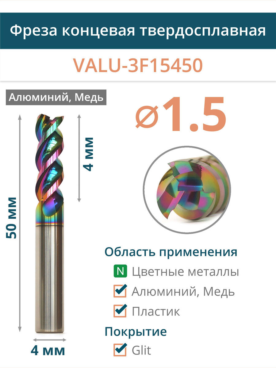 Фреза концевая для цветных металлов d1.5 мм, L50 мм VALU-3F15450 Glit - алюминий, медь, латунь, бронза.