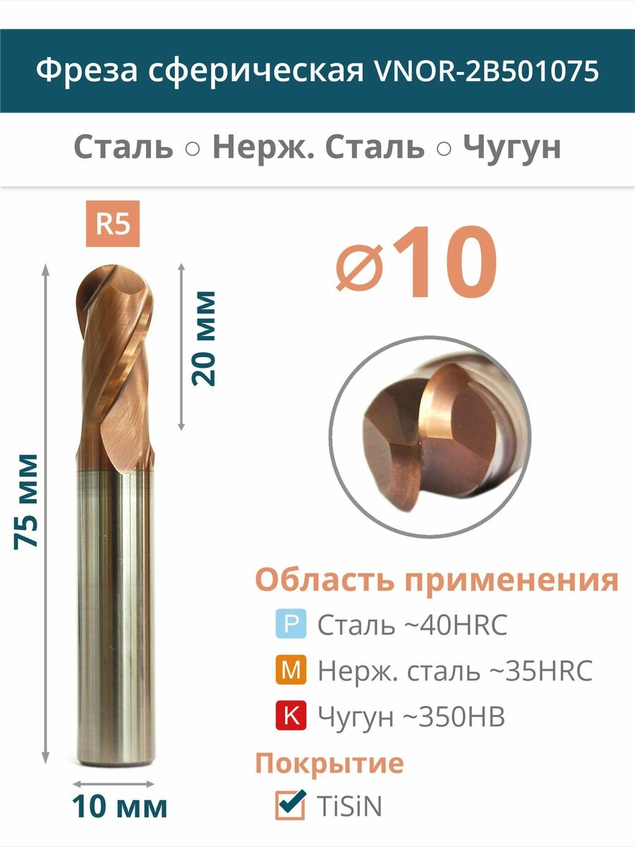 Фреза сферическая радиусная d10, R5, L75 мм по металлу VNOR-2B501075 TiSiN