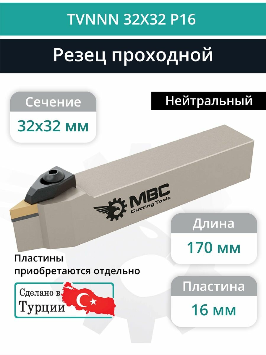 TVNNN 32X32 P16 резец токарный проходной нейтральный 32x32 мм / пластина 16 мм, VNMG 1604**