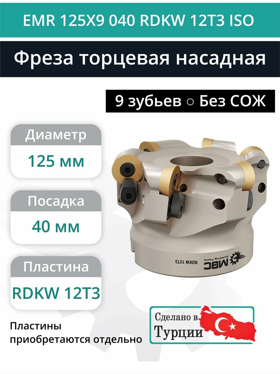 Фреза торцевая насадная 125 мм, посадка 40 мм, 9 зубьев EMR 125X9 040 RDKW 12T3 ISO (без СОЖ) под пластину ISO