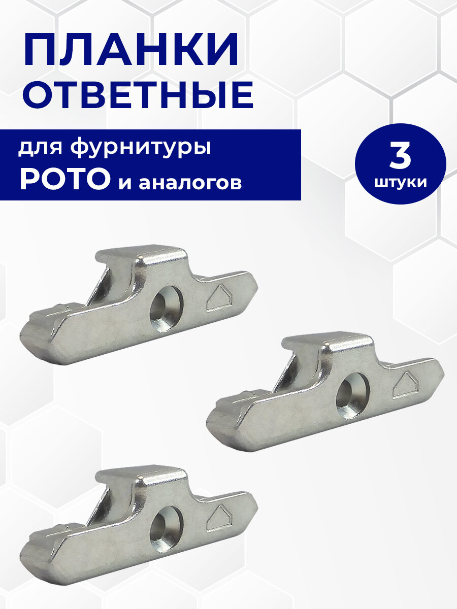 Лот 3 шт: Ответная планка для фурнитуры Roto и аналогов ПВХ окна системы 13