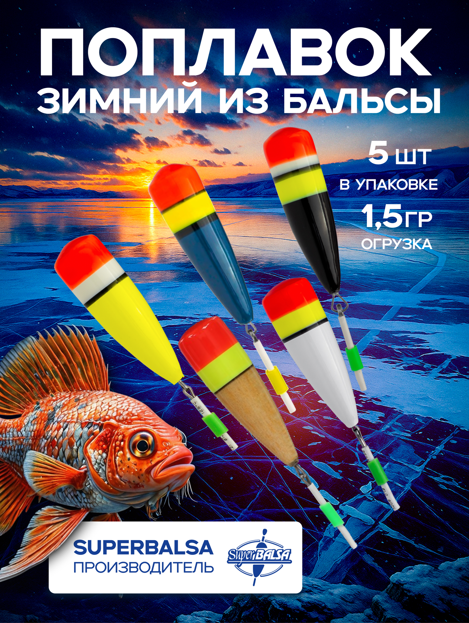 Поплавок для зимней рыбалки одинарный, бальса 061-15 (1,5гр.) Набор 5 шт.