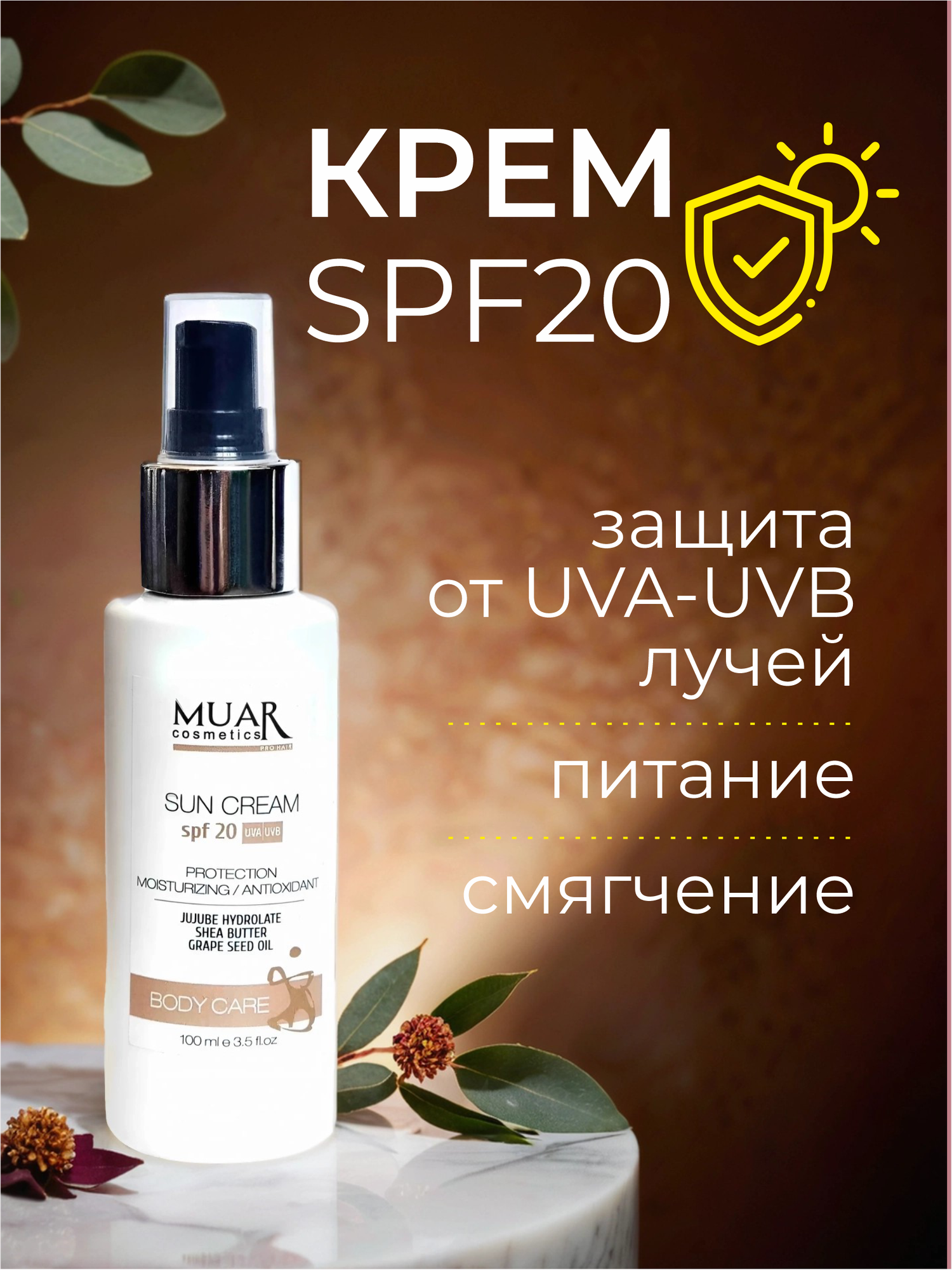 Солнцезащитный крем MUAR. COSMETICS, для тела, SPF 20, 100мл