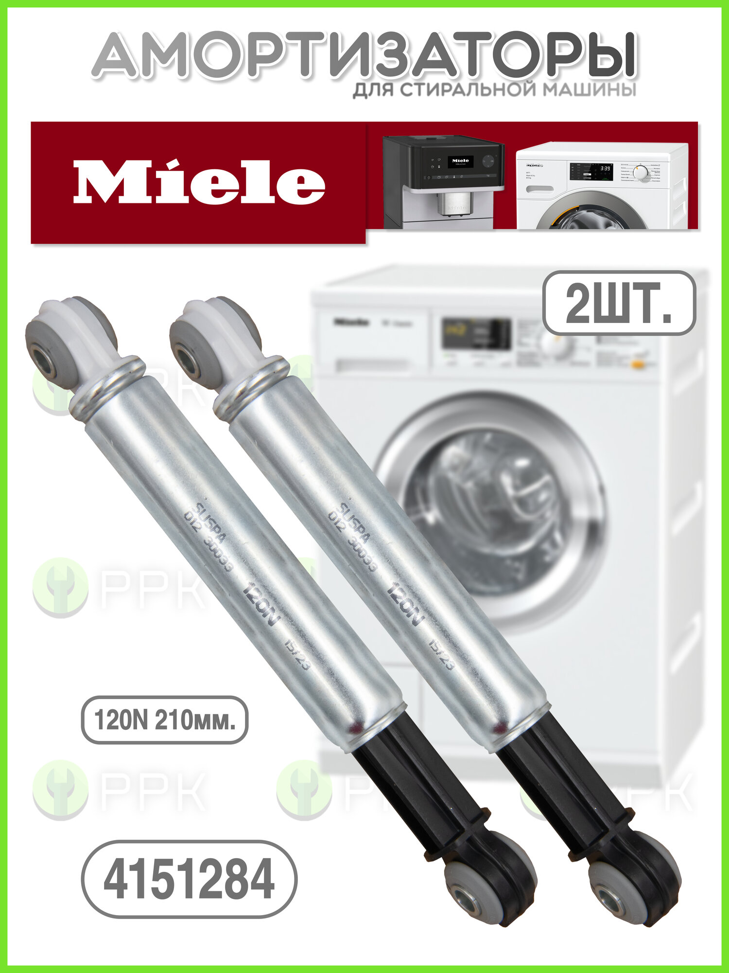 Амортизаторы (2шт.) SUSPA 120N 210мм. для стиральной машины Miele 4151285 4151284 4151283 4151282 4151280 4500827 4500826 4500825 4500824 4500823 4500822 4500821 4500820