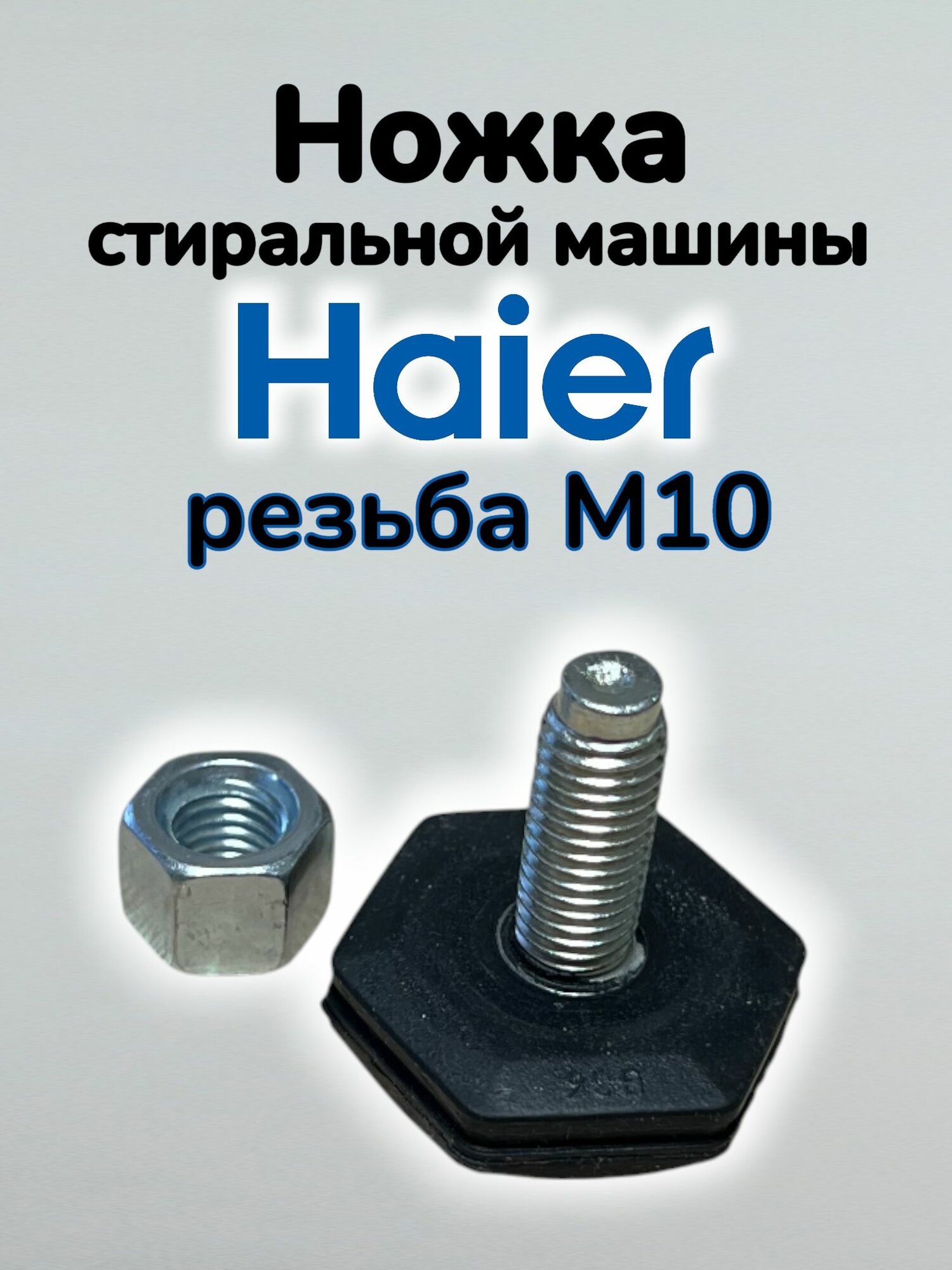 Ножка стиральной машины Haier (М10)
