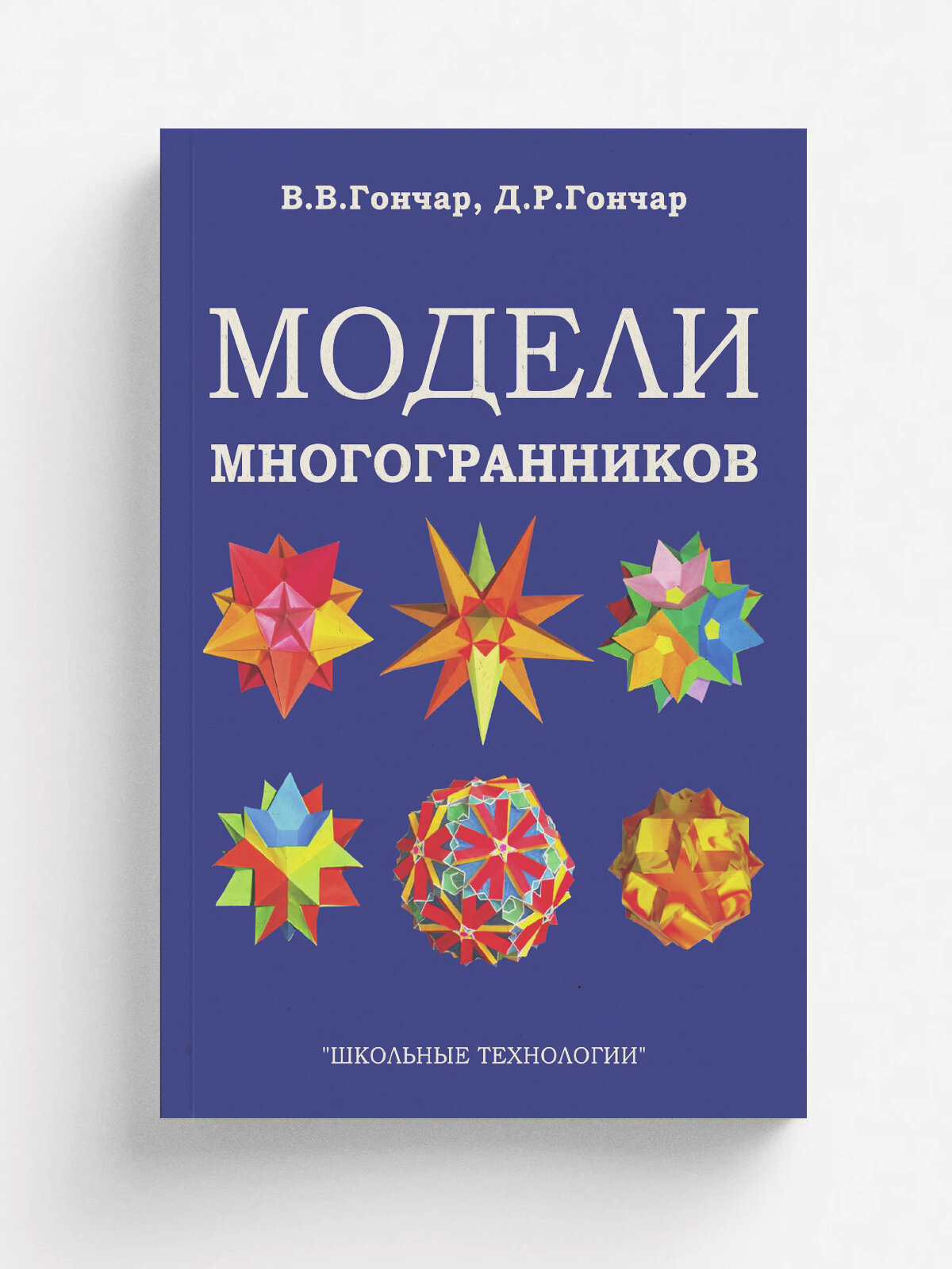 Модели многогранников
