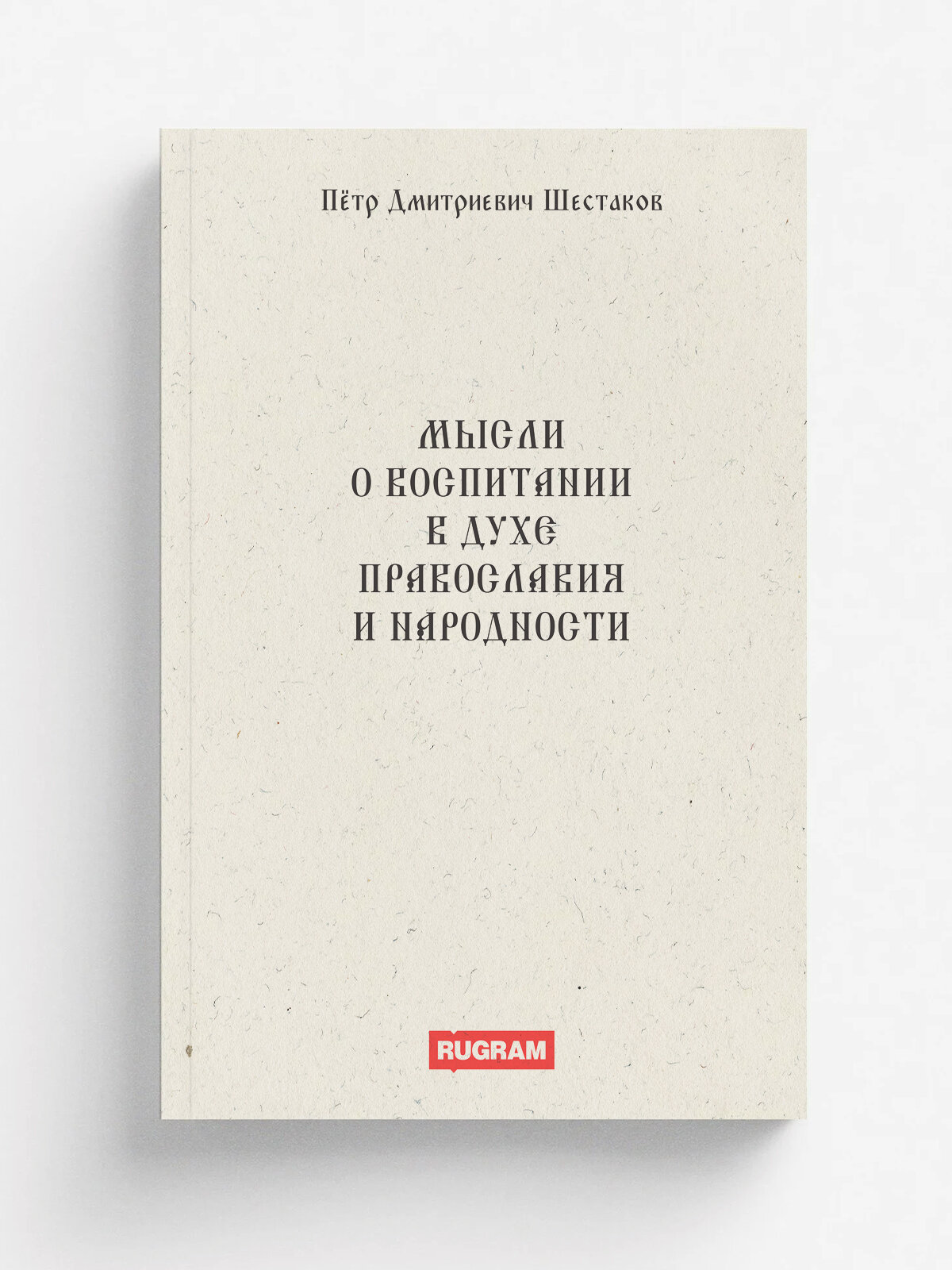 Мысли о воспитании в духе православия и народности