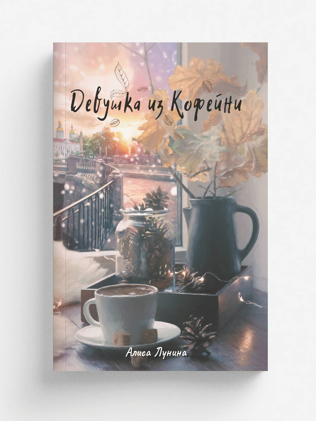 Девушка из кофейни