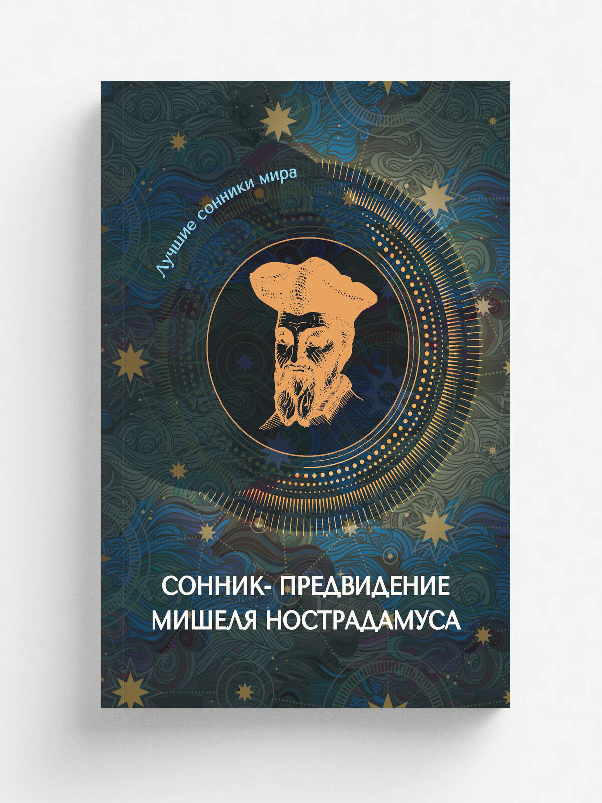 Сонник-предвидение Мишеля Нострадамуса