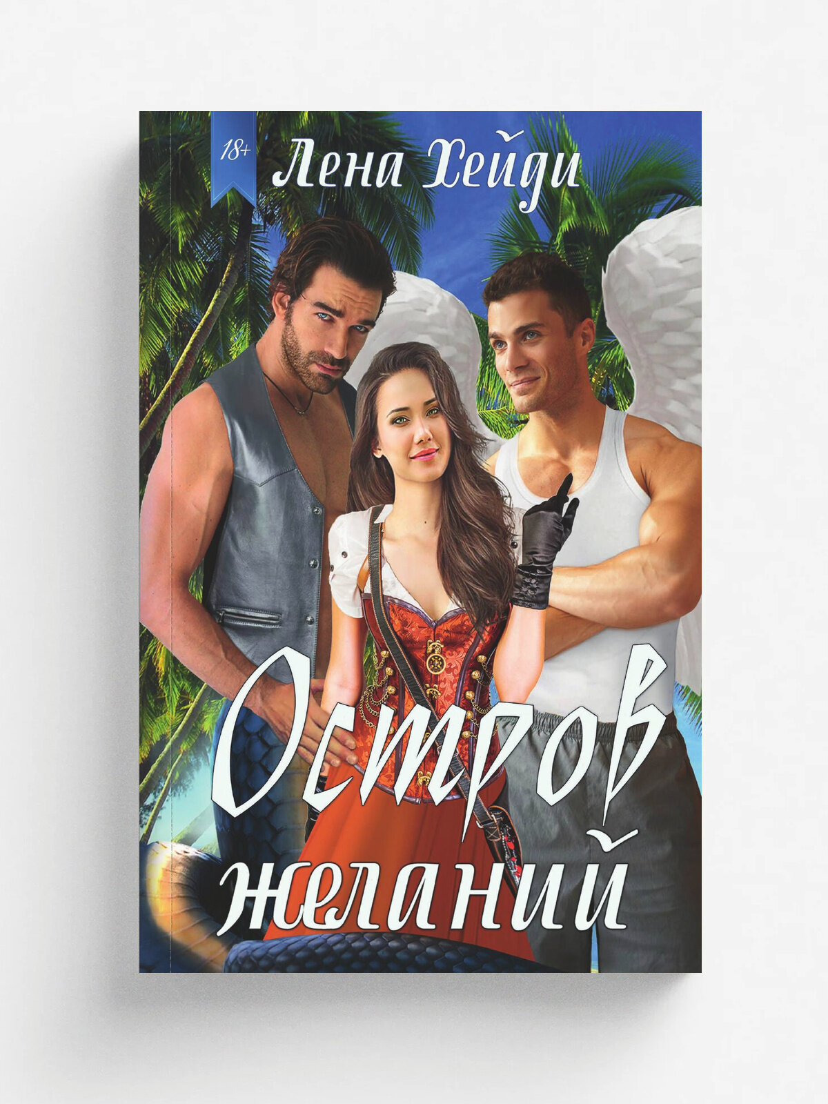 Остров желаний