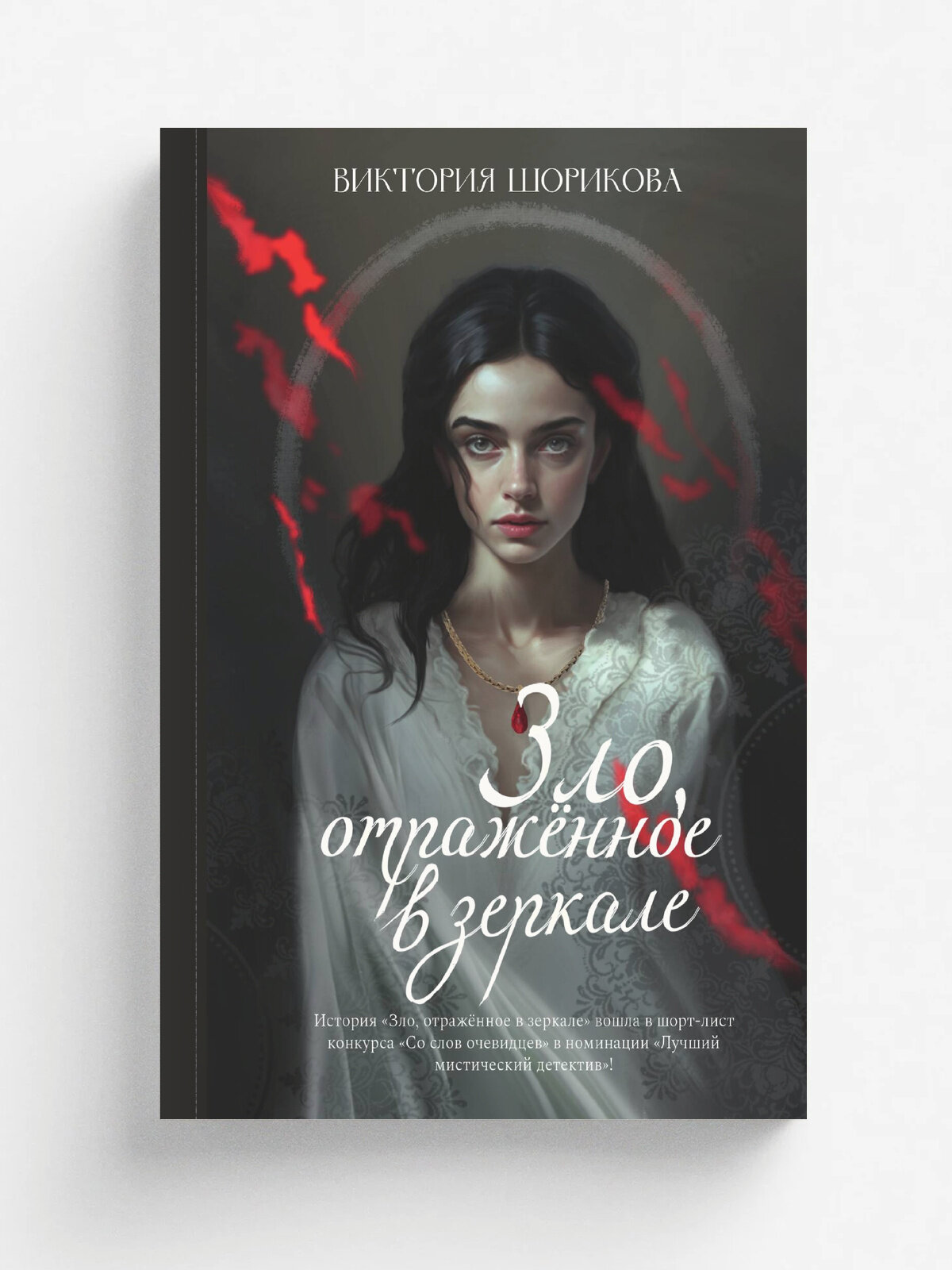 Зло, отражённое в зеркале