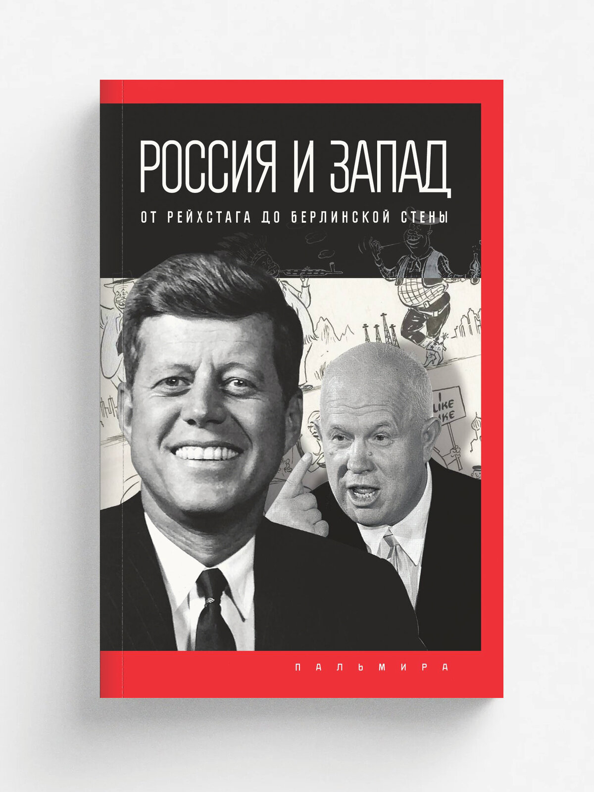 Россия и Запад: от Рейхстага до Берлинской стены