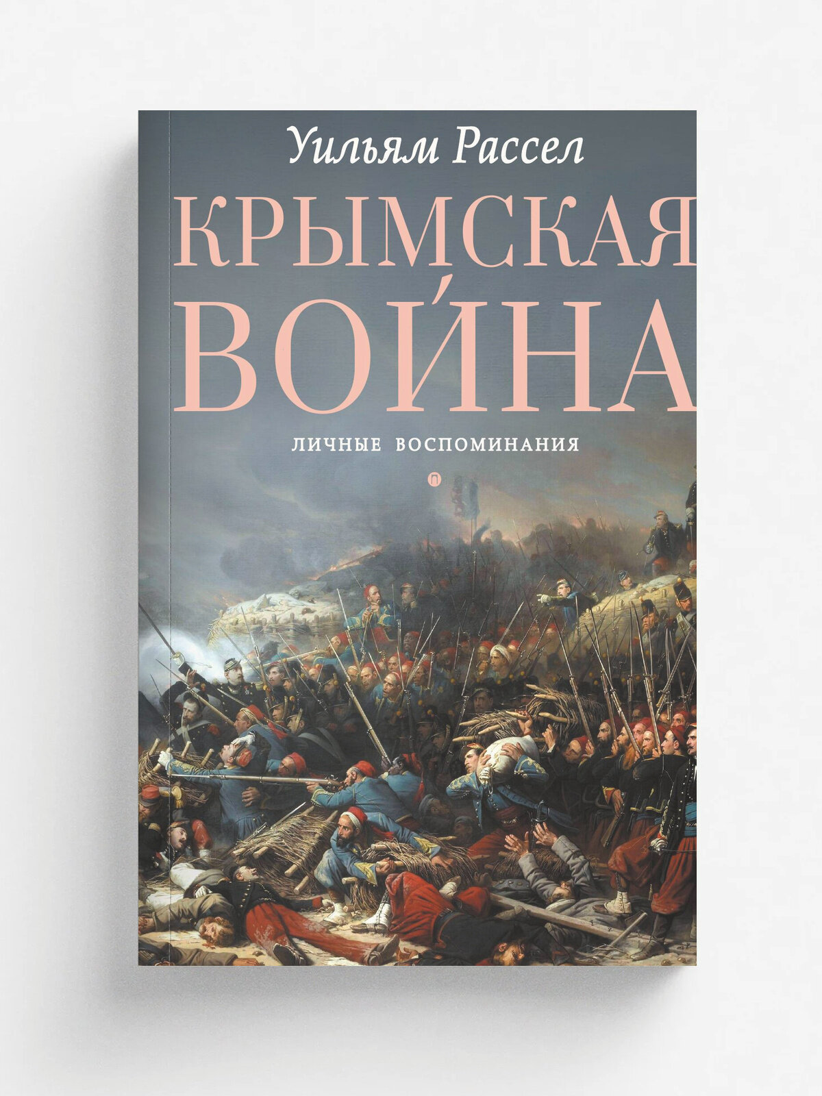 Крымская война. Личные воспоминания