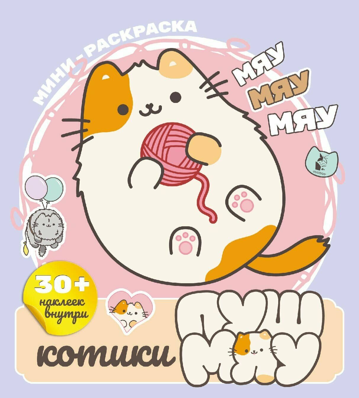 Котики Пушмяу. Мини-раскраска с наклейками