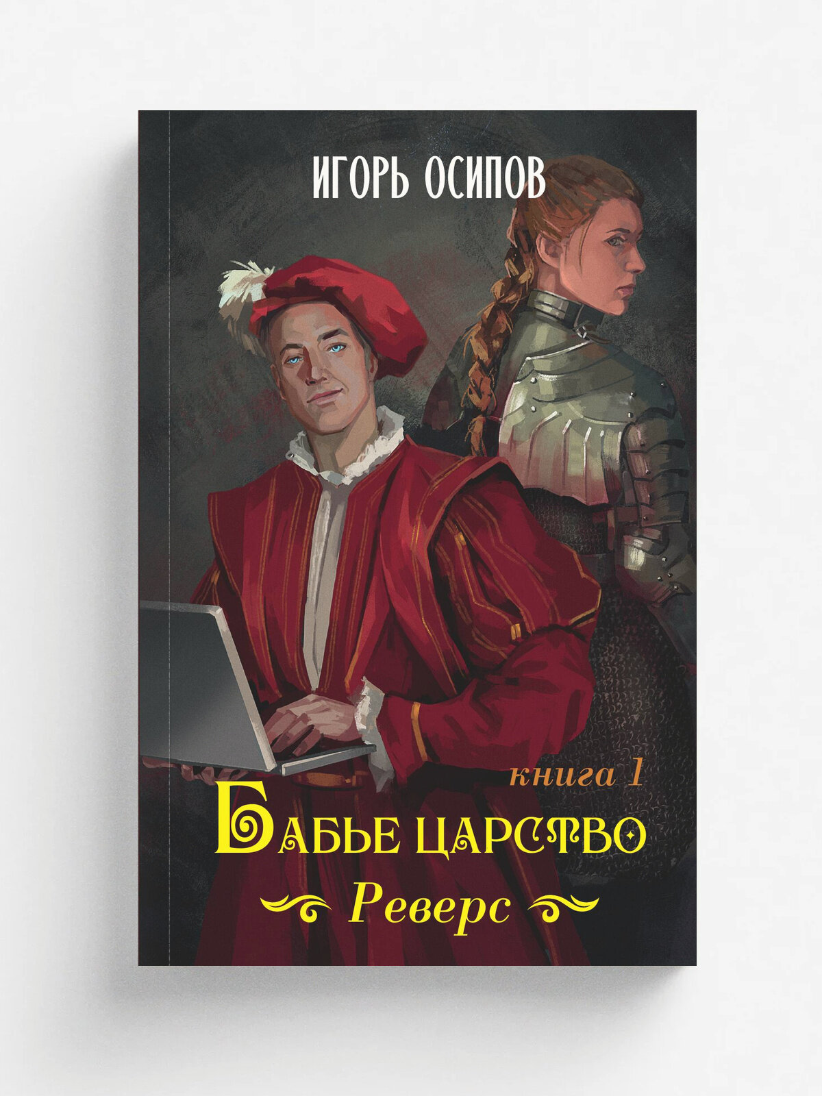 Бабье царство. Книга 1. Реверс