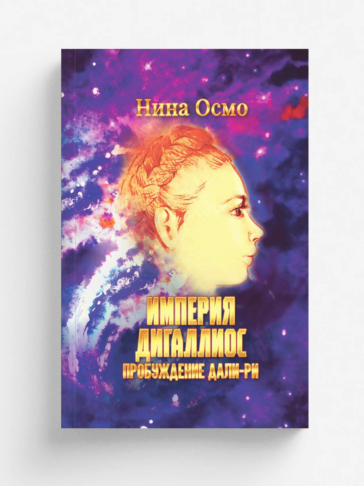 Империя Дигаллиос. Том 1