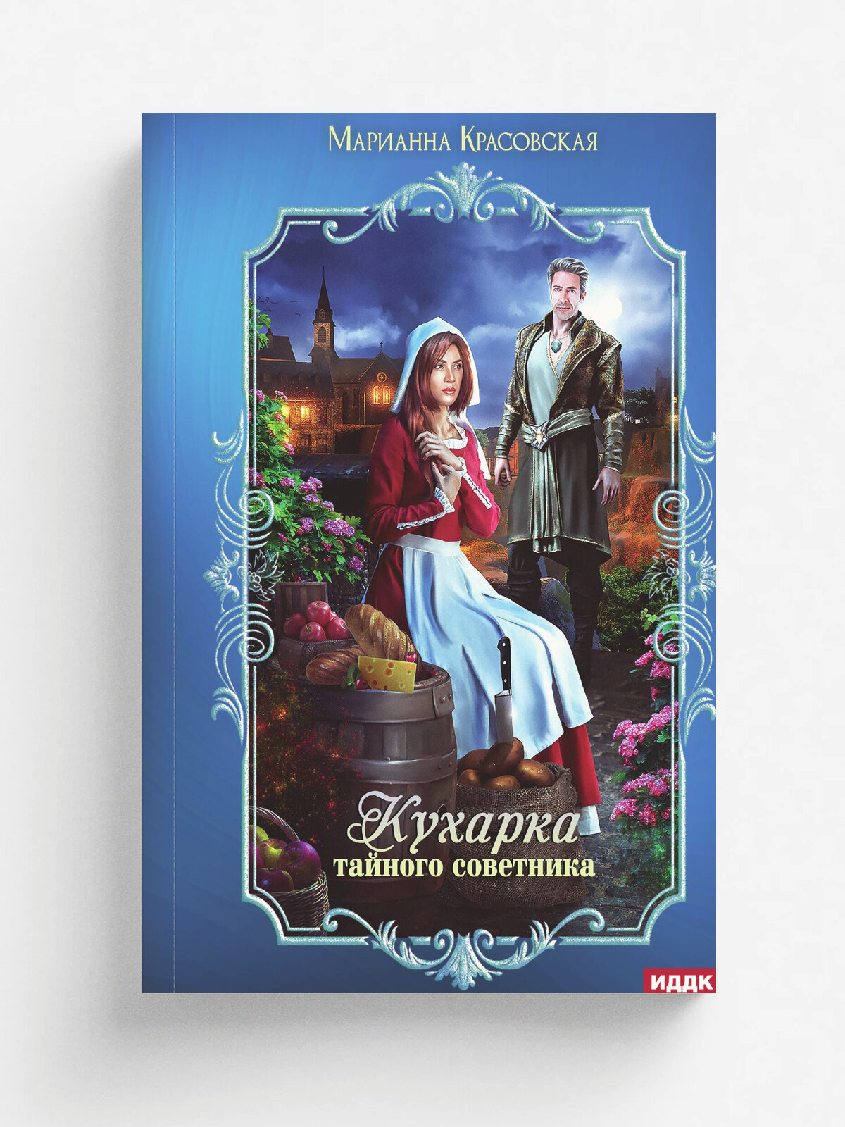 Кухарка тайного советника