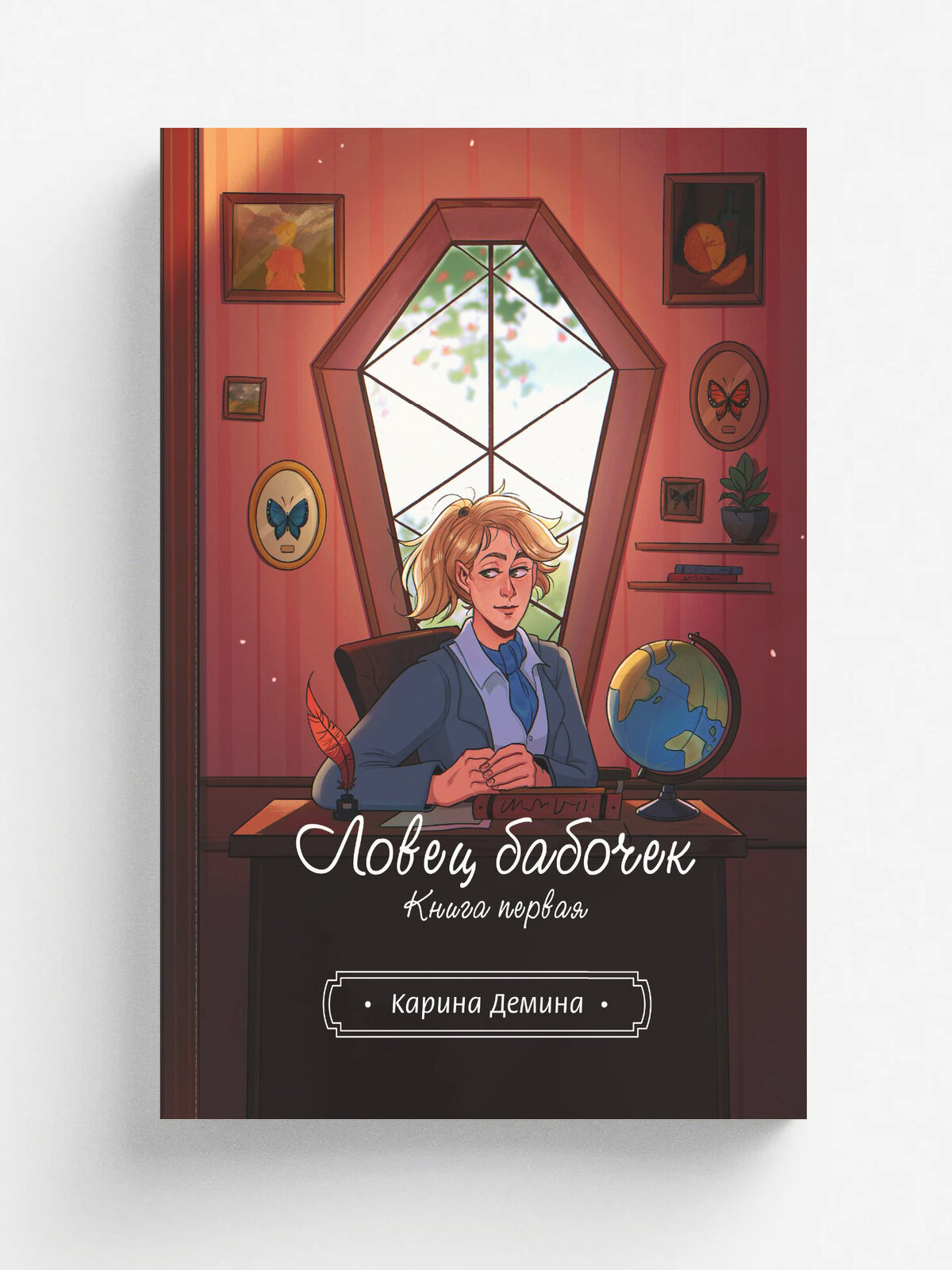 Ловец бабочек. Книга 1