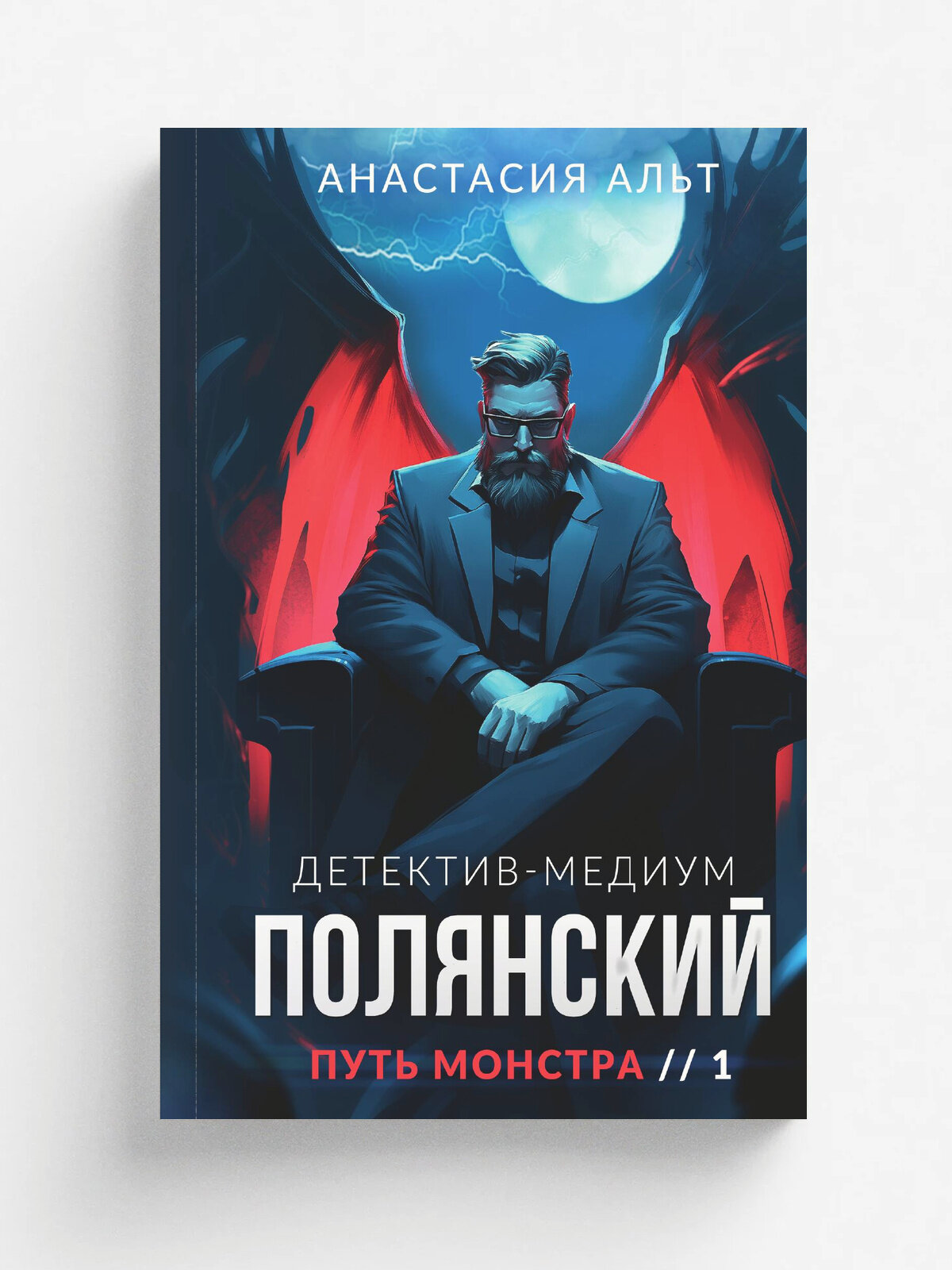 Полянский. Детектив-медиум. Путь монстра. 1