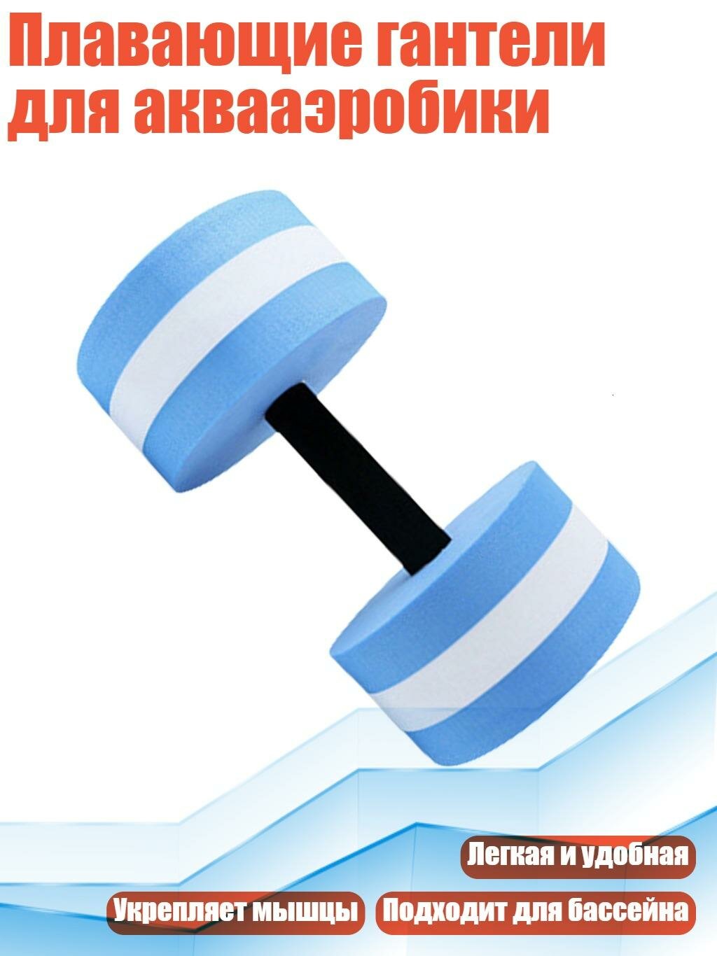 Плавающие гантели для аквааэробики, Синий