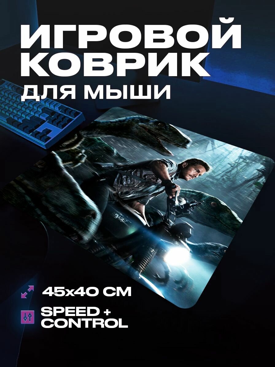 Коврик для мыши игровой Мир юрского периода 45 40 аниме