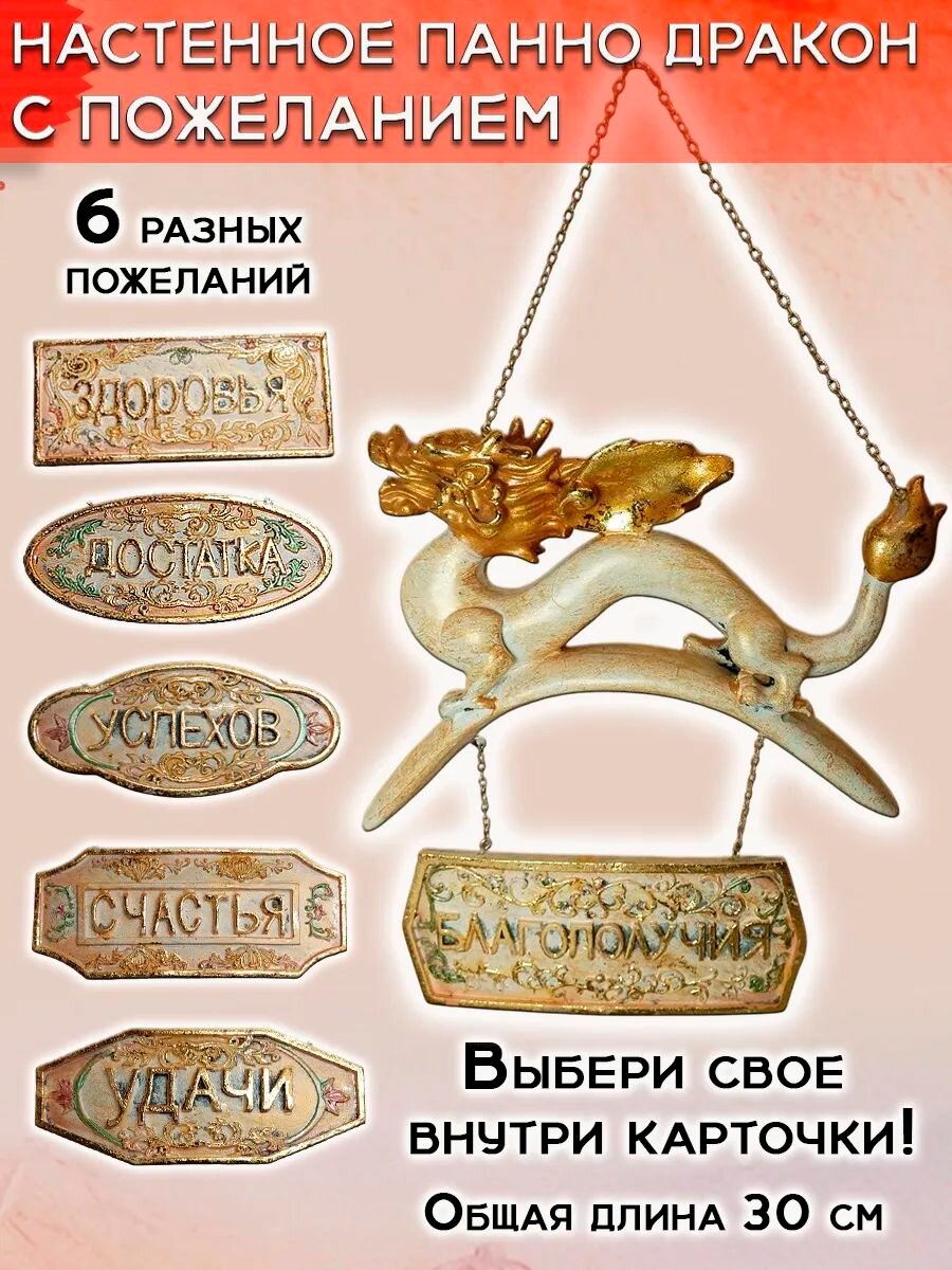 Настенное панно дракон с пожеланием Благополучия полистоун, 19х30 см