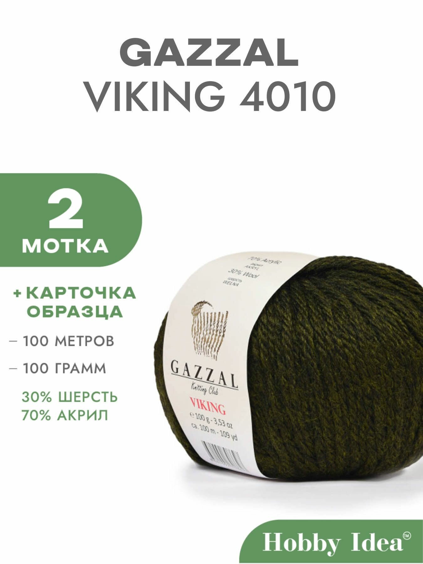 Пряжа Gazzal Viking 4010 Тёмно-оливковый 2 мотка (Нить толстая Газзал Викинг)