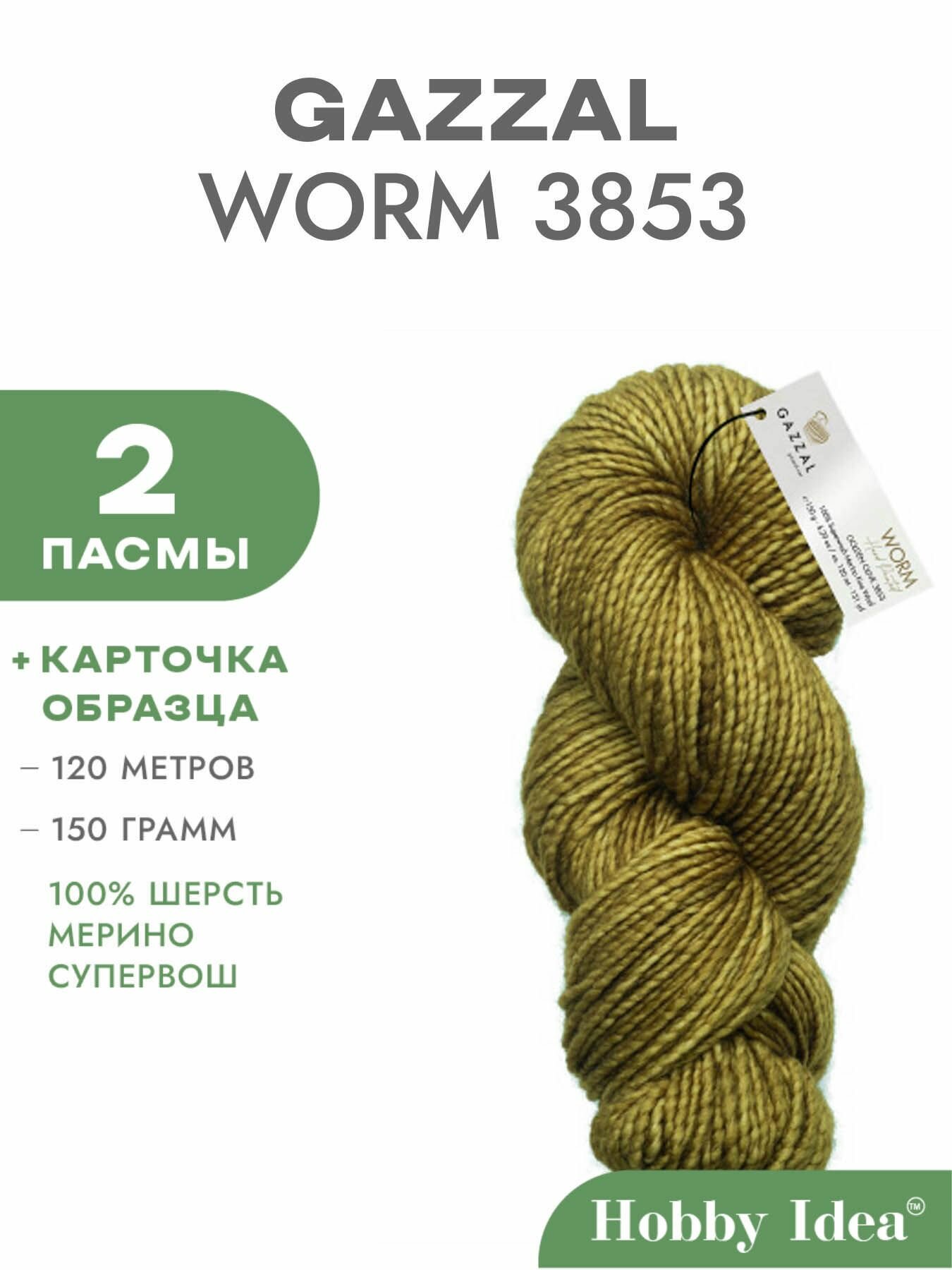 Пряжа Gazzal Worm 3853 Оливковый 2 мотка (Нить толстая Газзал Ворм)