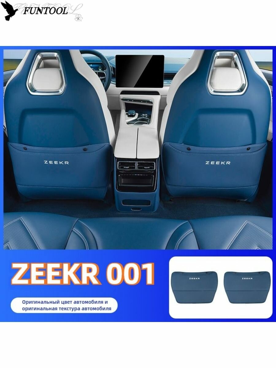ZEEKR 001 Противообрастающие коврики для автомобильных сидений, ZEEKR 001 Автозапчасти.