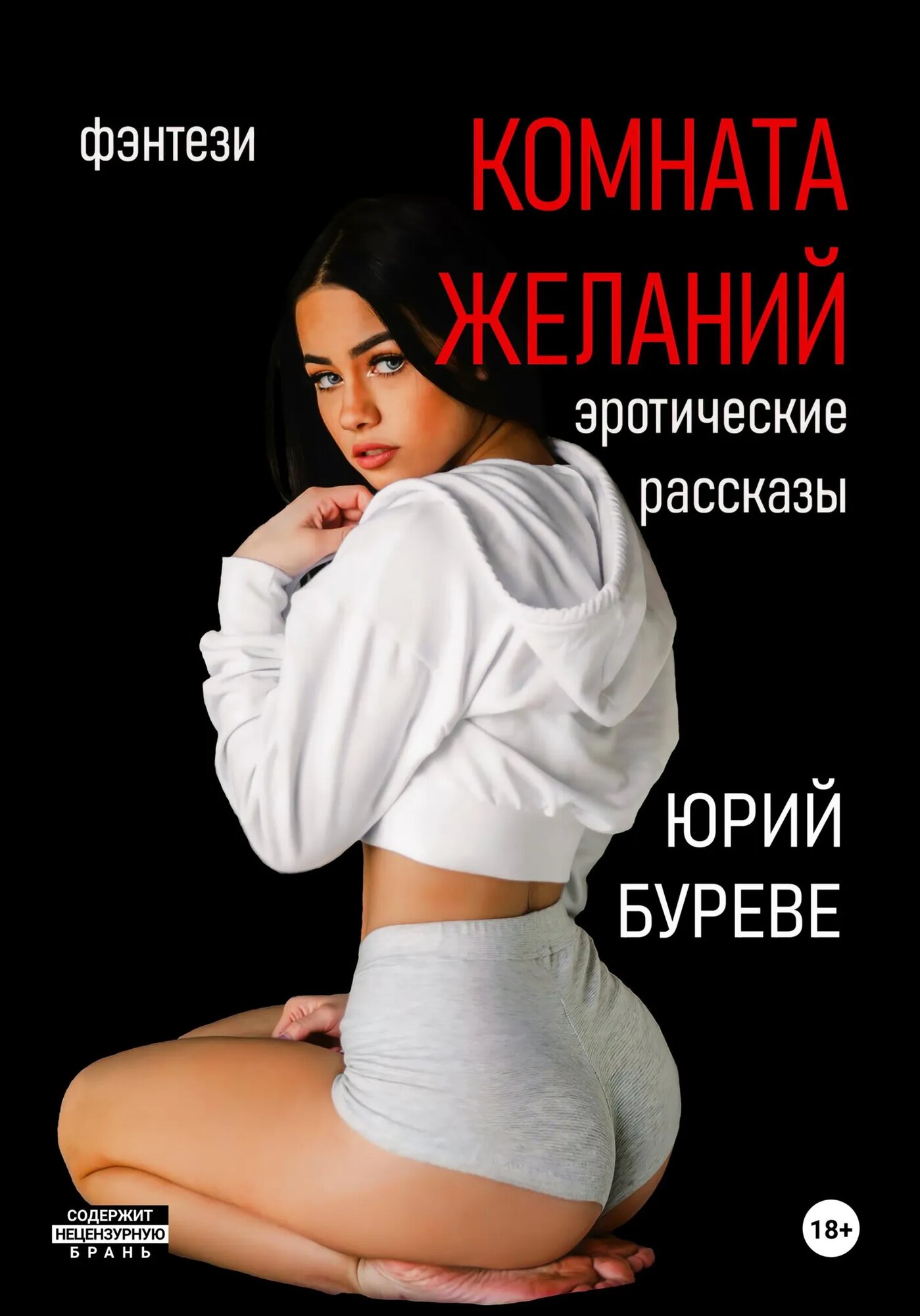 Комната желаний: Эротические рассказы [Цифровая книга]