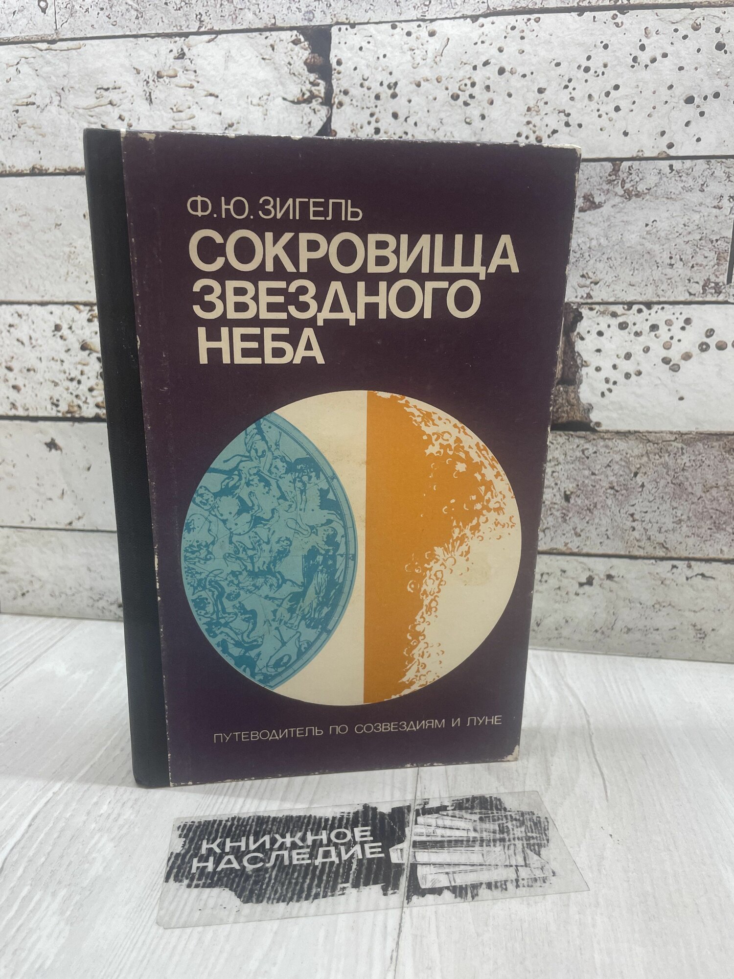 Зигель Ф. Сокровища звездного неба: Путеводитель по созвездиям и Луне. Наука 1986 г