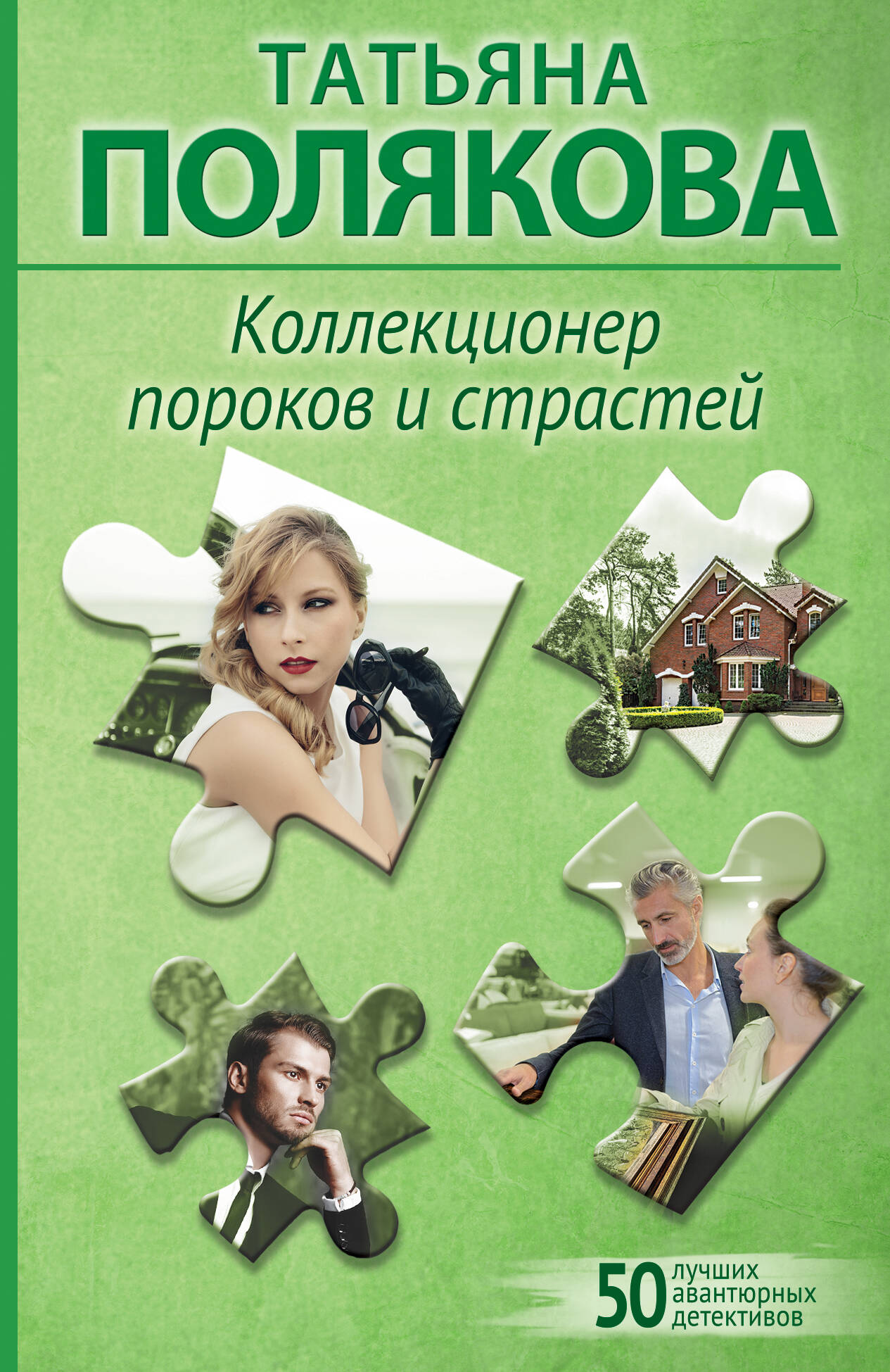 Б/У Полякова"Коллекционер пороков.."2024г