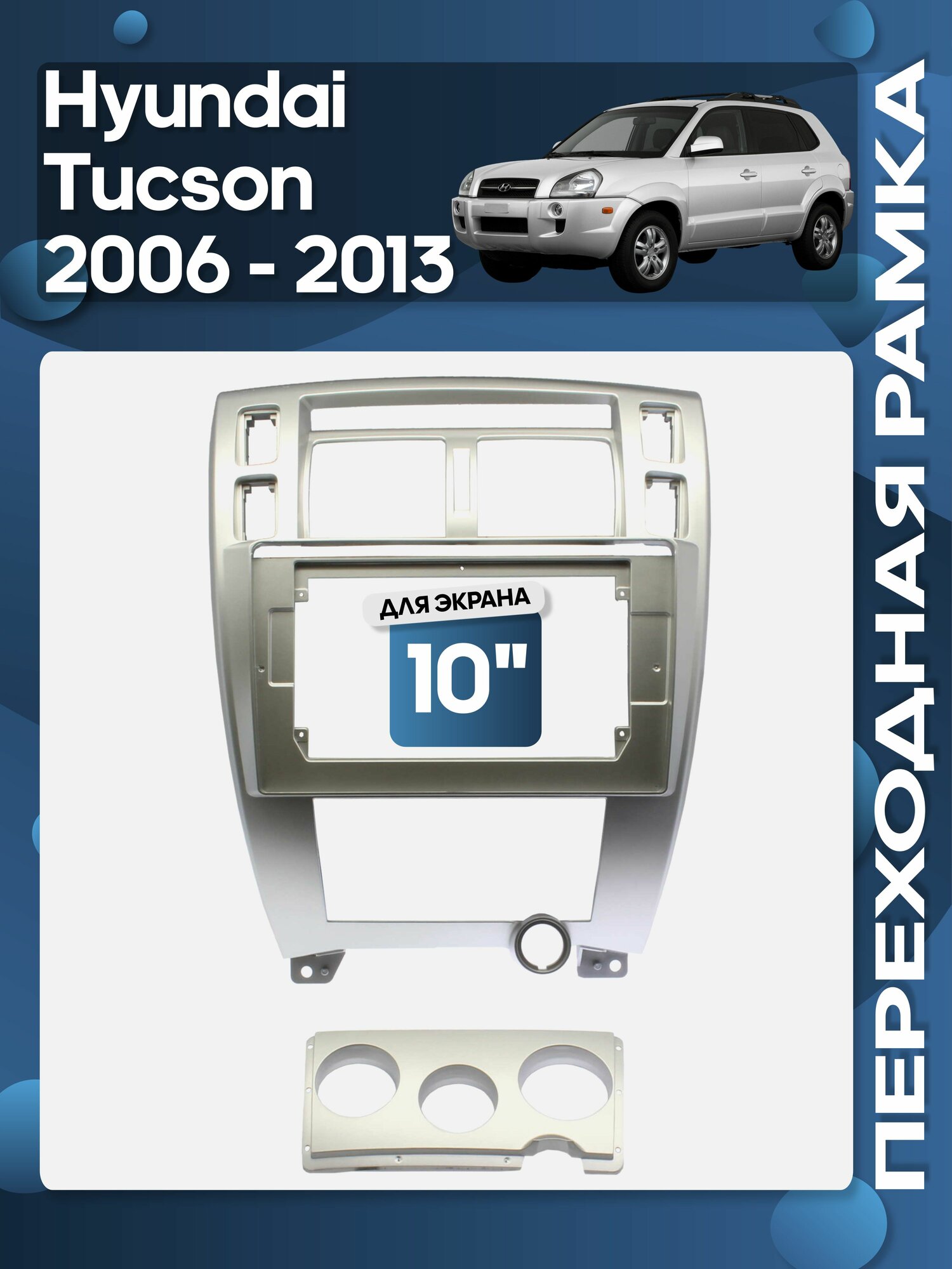 Рамка переходная Hyundai Tucson 2006 - 2013 серая для 10" магнитолы / Wide Media