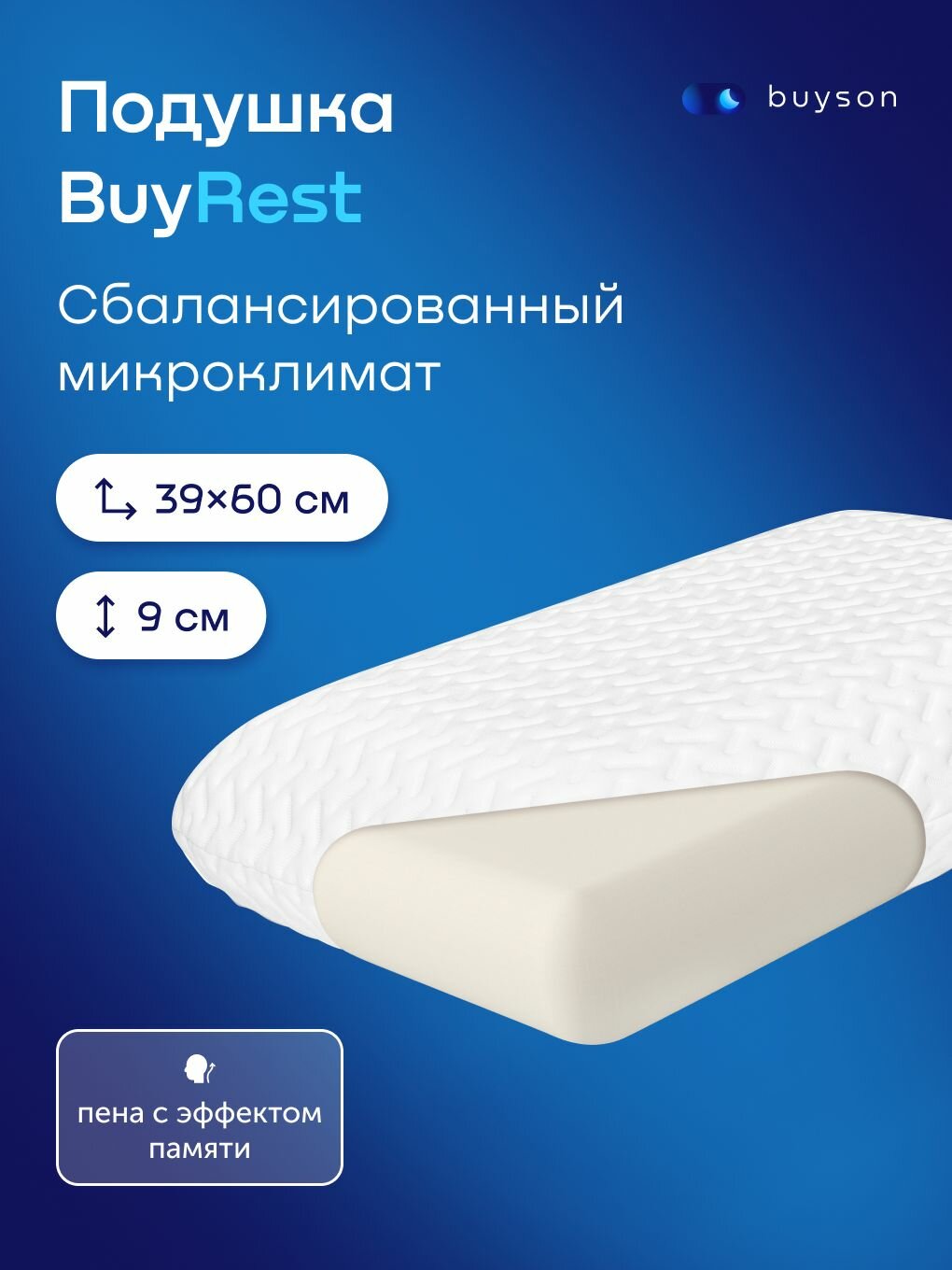 Пенная ортопедическая подушка buyson BuyRest S, 40х60 см (высота 9 см), для сна, с эффектом памяти