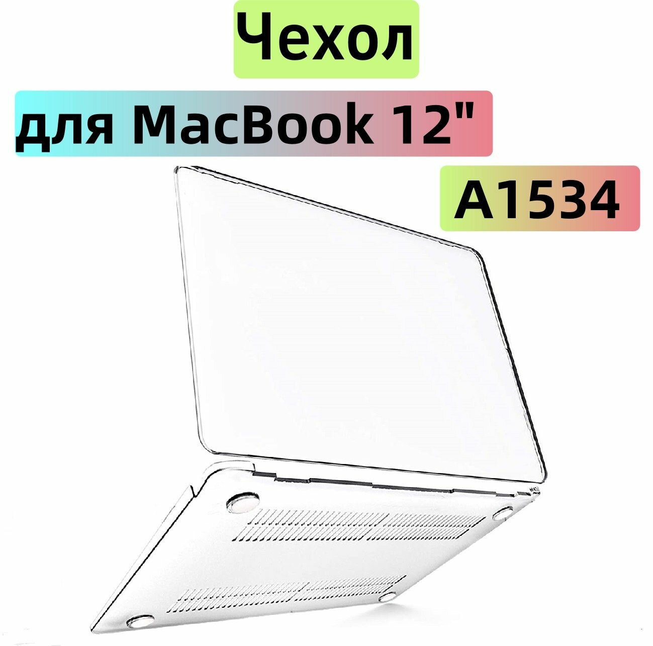 Жесткий кейс Macbook Case Чехол-накладка для MacBook Air Pro ; накладка на макбук эир Для Retina 12inch ---A1534