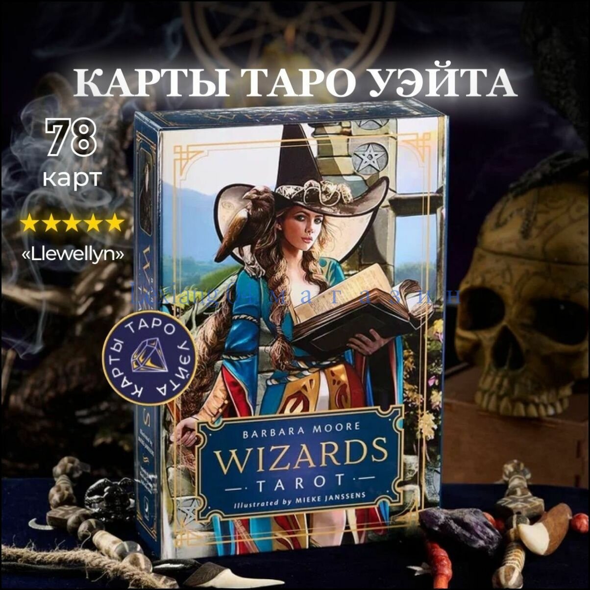 Таро Волшебников от Барбары Мур / Wizards Tarot - Llewellyn